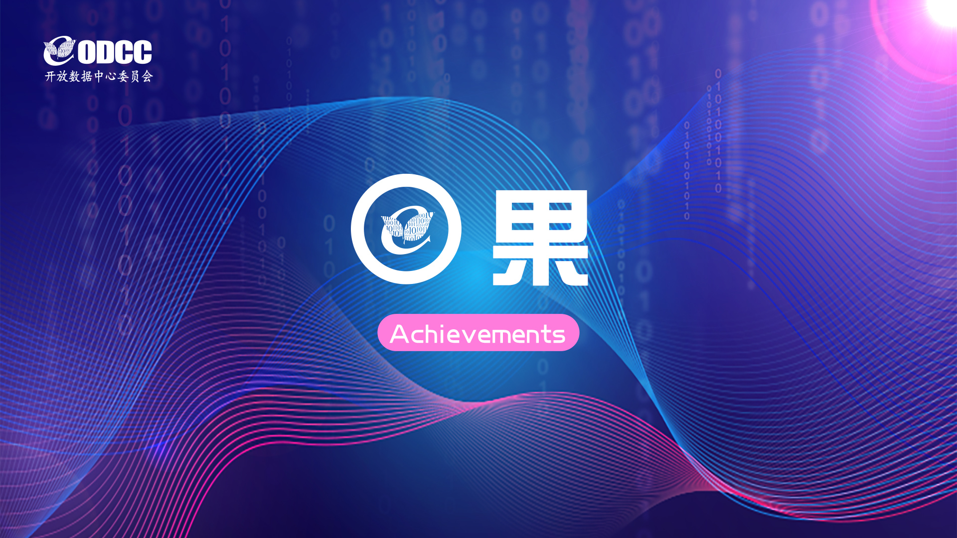 工作组动态 - 新闻动态 - 开放数据中心委员会