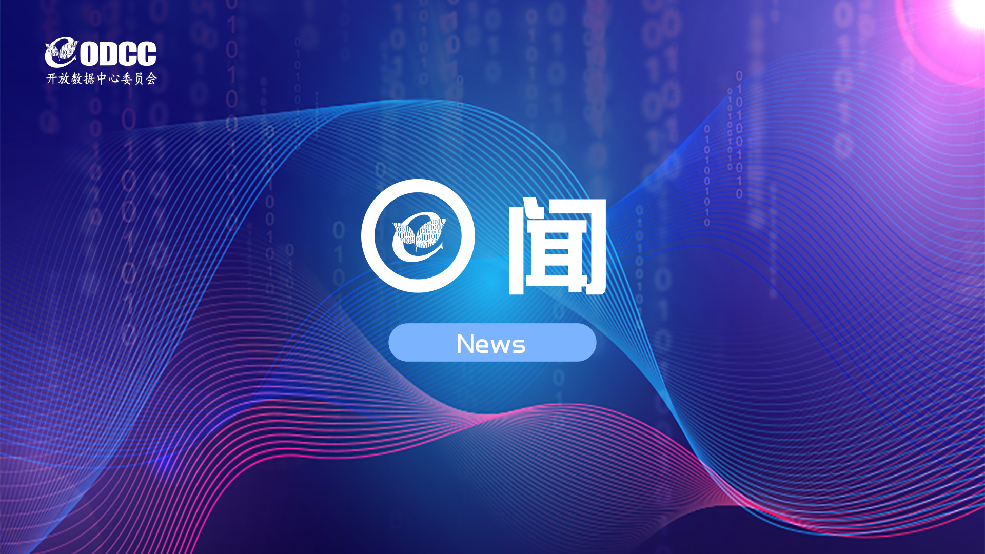 工作组动态 - 新闻动态 - 开放数据中心委员会