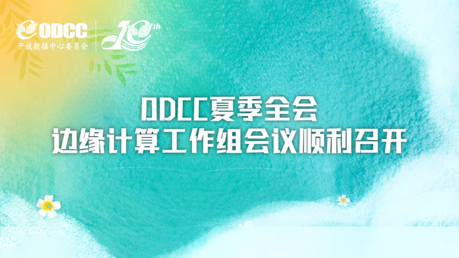 工作组动态 - 新闻动态 - 开放数据中心委员会