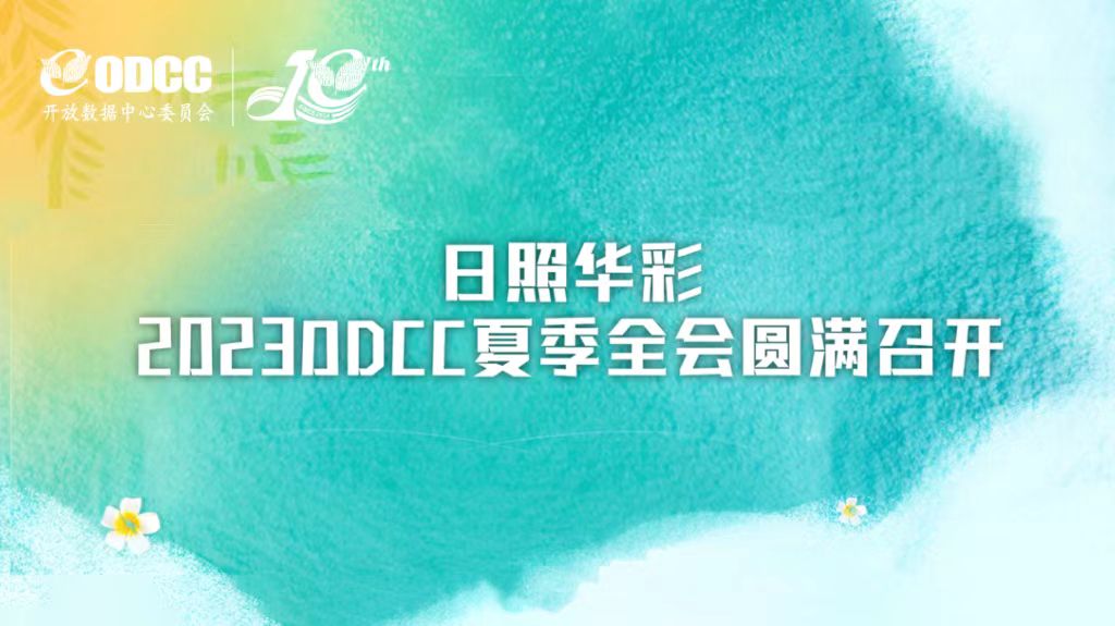 工作组动态 - 新闻动态 - 开放数据中心委员会